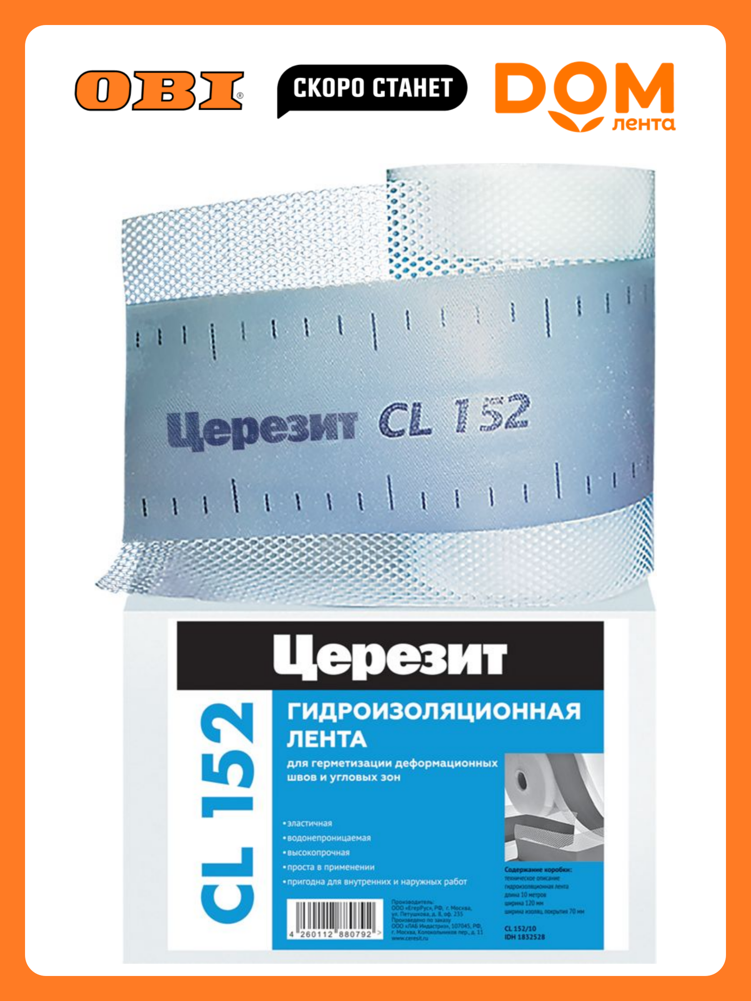 Уплотнительная лента Ceresit CL 152, для гидроизоляции, 10 м