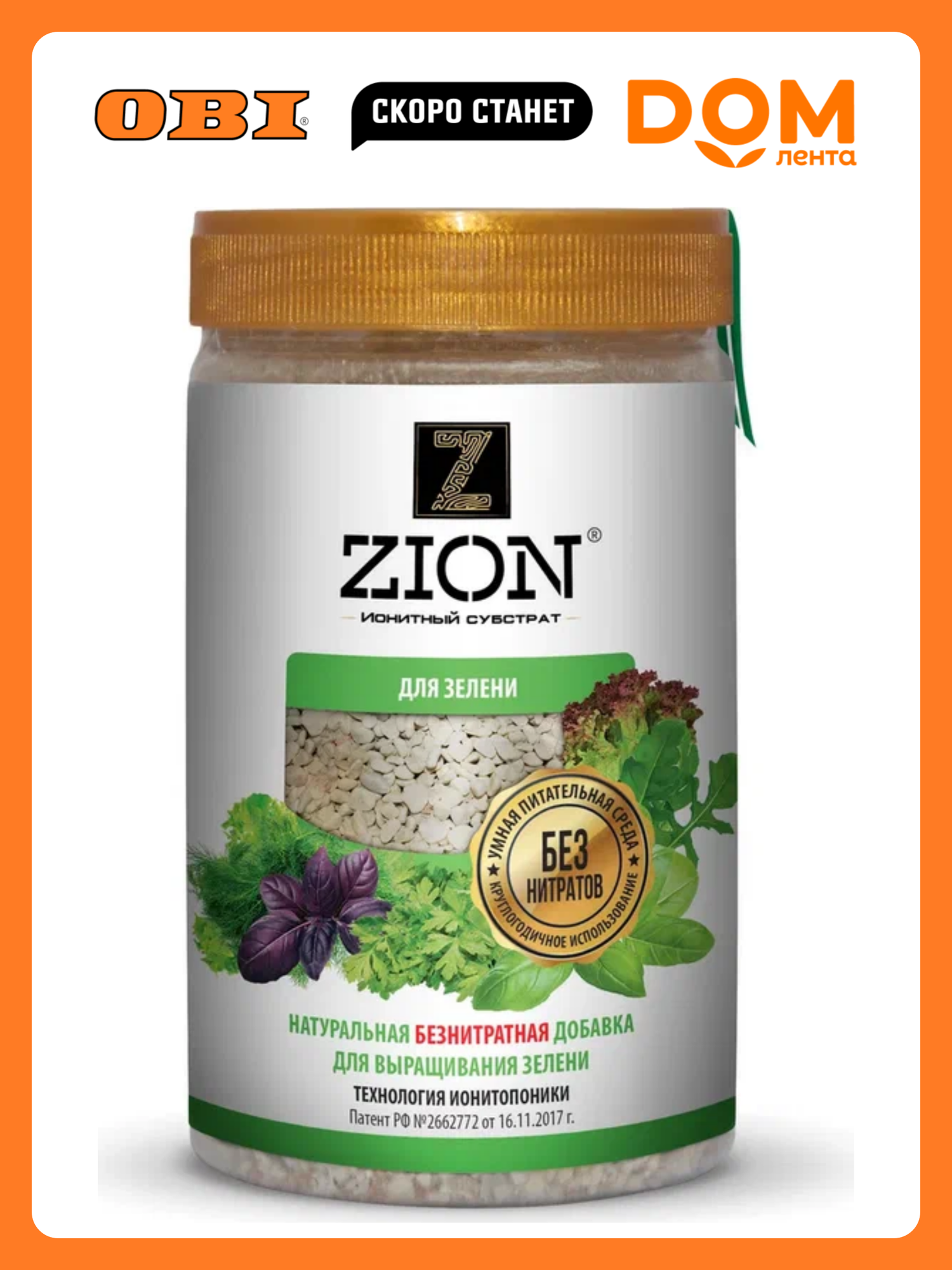 Субстрат ионитный ZION для зелени 700 г