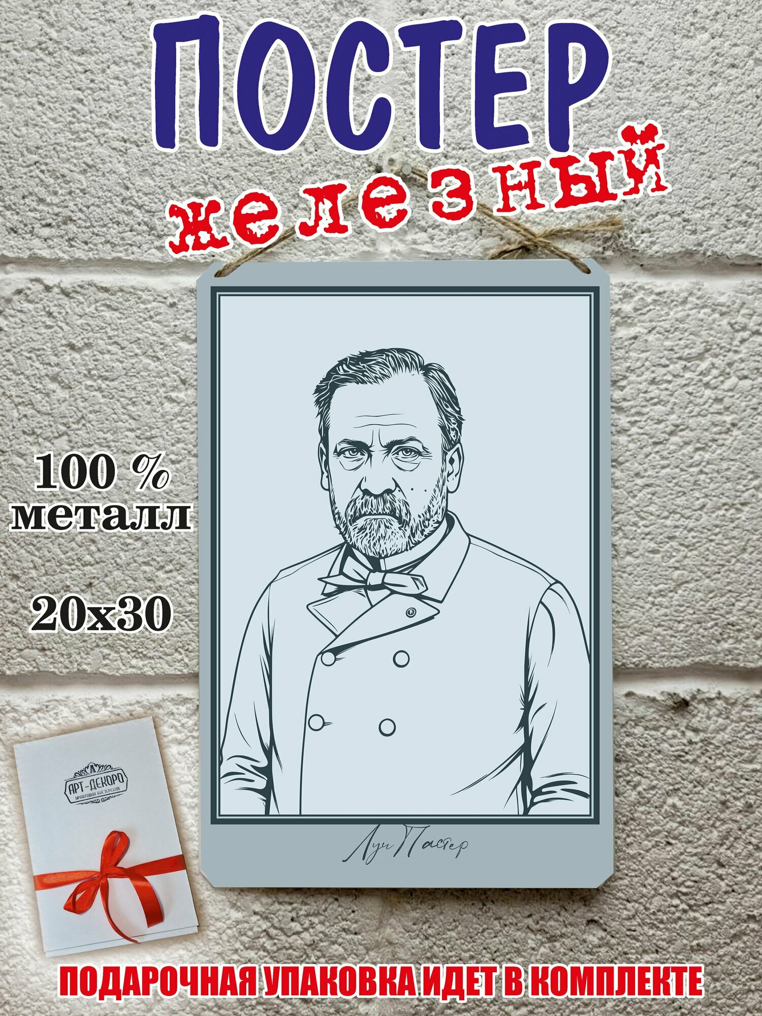 Луи Пастер портрет железный постер на стену