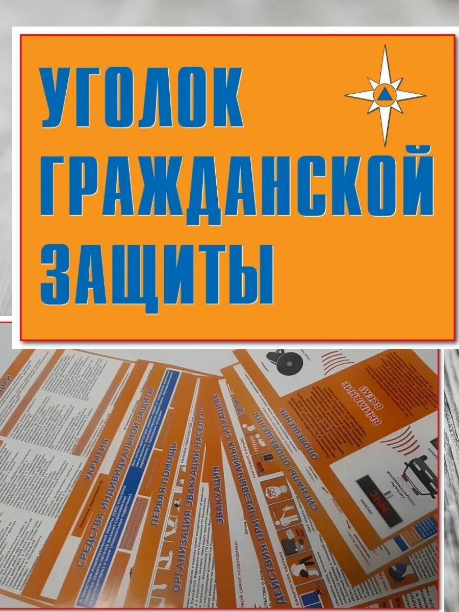 Комплект плакатов "Уголок гражданской защиты" 9 листов