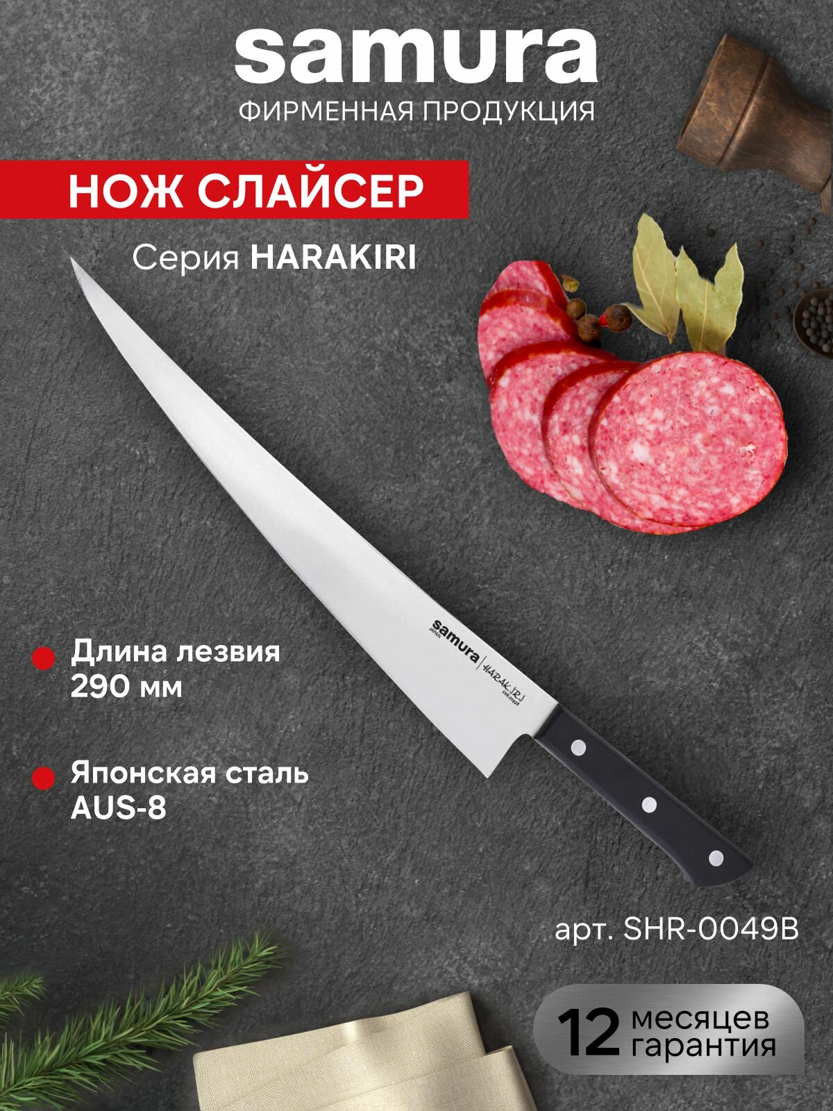 Нож кухонный Samura Harakiri слайсер SHR-0049B