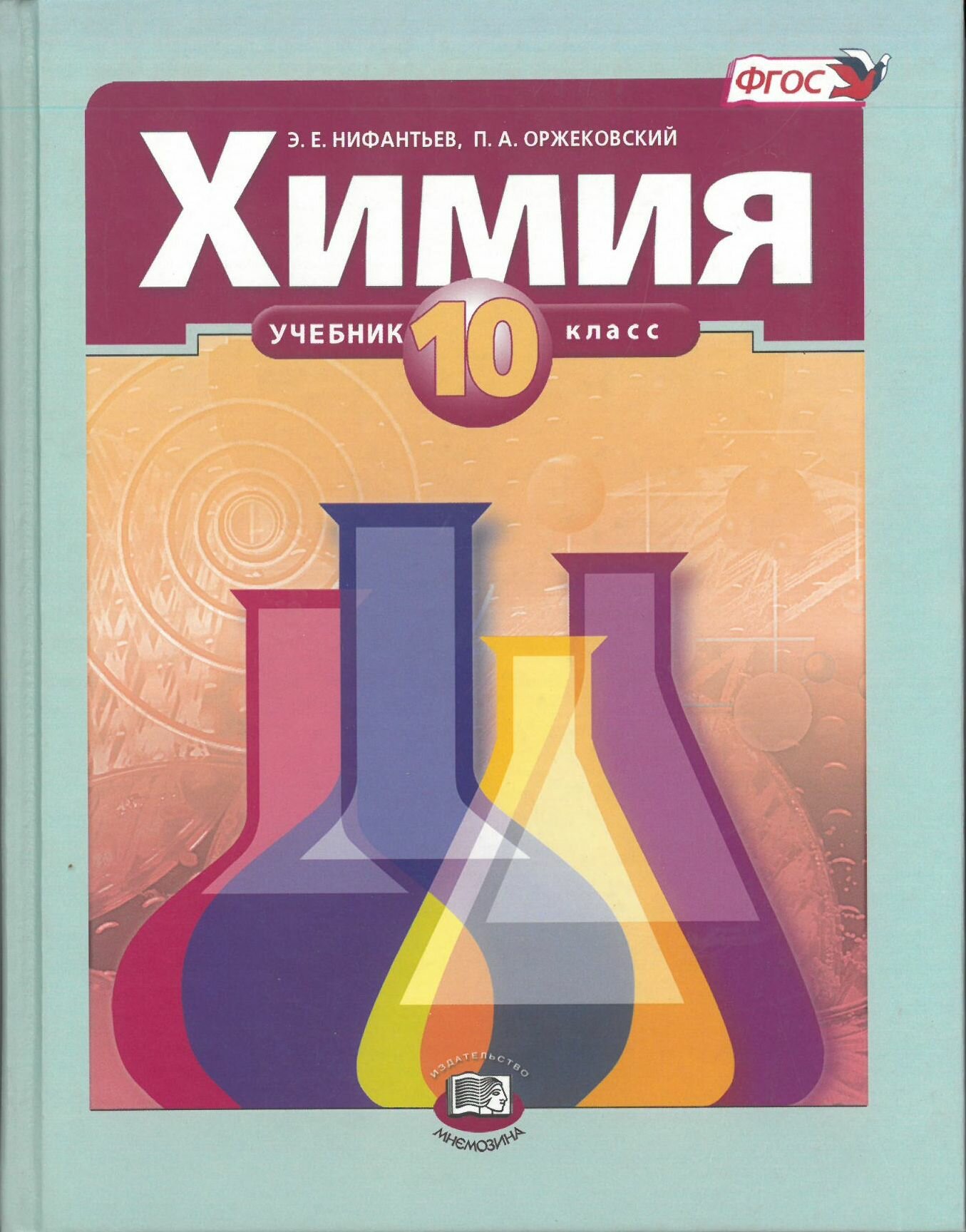 Химия. 10 класс. Учебник. Базовый уровень. ФГОС./Нифантьев Э. Е, Оржековский П. А./2019