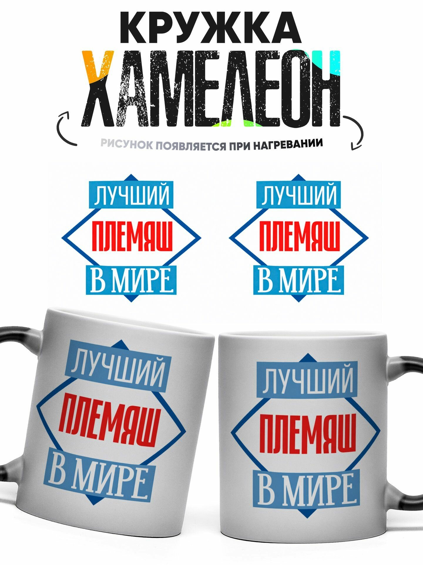 Кружка хамелеон Лучший племяш в мире 330 мл, материал керамика, 1 шт.