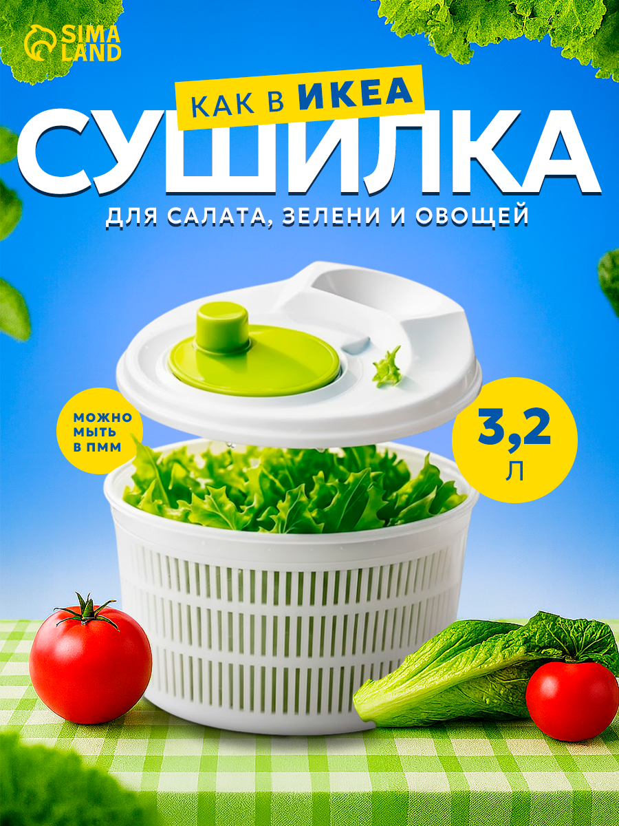 Центрифуга для сушки зелени «Оазис», 3.2 л, пластик, цвет белая