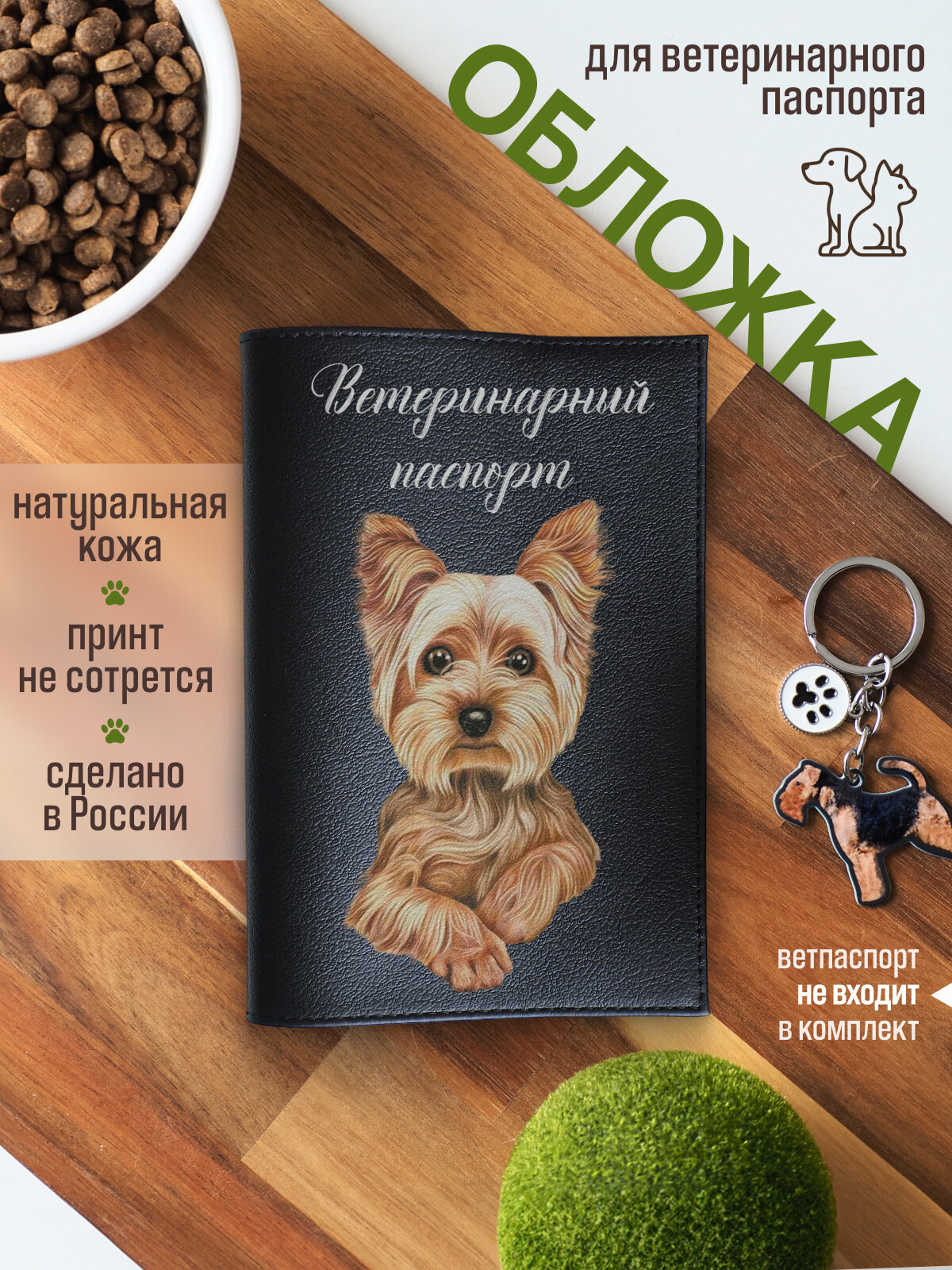 Обложка на ветеринарный паспорт для собак Йоркширский терьер