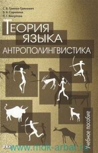 Книга "Теория языка : антрополингвистика : учебное пособие"