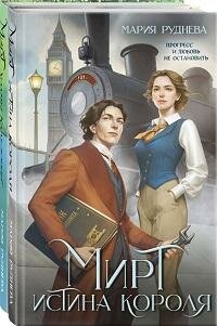 Книга "Изобретая реальность : в 2 кн. Истина короля. Холмы Каледонии"