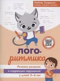 Книга "Логоритмика : речевое развитие и коррекция нарушений у детей 3-6 лет : с песенками и мелодиями по OR-коду"