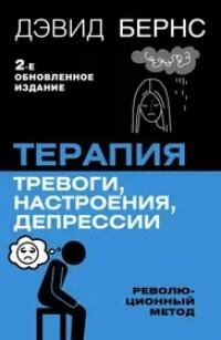 Книга "Терапия тревоги, настроения, депрессии. Новое издание. Революционный метод"