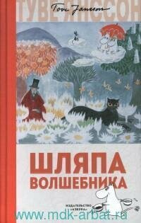 Книга "Шляпа Волшебника"