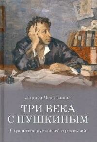 Книга "Три века с Пушкиным. Странствия рукописей и реликвий"