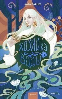Книга "Хозяйка воды"
