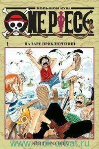 Книга "One Piece. Большой куш. Т.1. Кн.1-3 : манга"