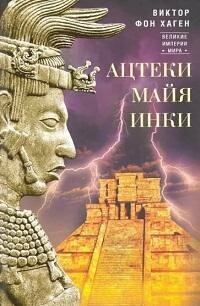 Книга "Ацтеки, майя, инки. Великие царства древней Америки"
