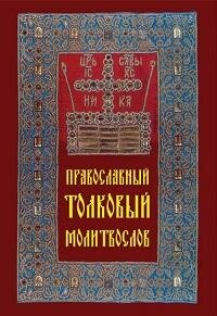 Книга "Православный толковый молитвослов"