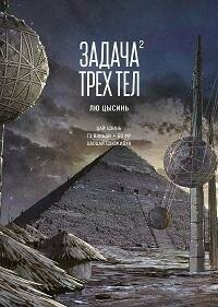 Задача трех тел. Кн.2 : маньхуа