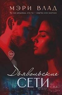 Книга "Дьявольские сети. Ч.1-2"