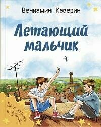 Книга "Летающий мальчик : повесть-сказка"