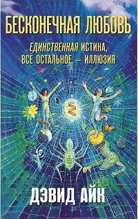 Книга "Бесконечная любовь - единственная истина, остальное - иллюзия"