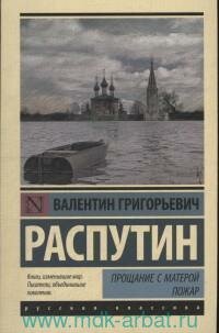 Книга "Прощание с Матерой. Пожар : сборник"