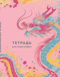 Книга "Тетрадь для иероглифов (розовый дракон)"