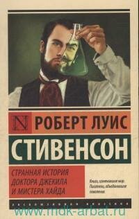 Книга "Странная история доктора Джекила и мистера Хайда : сборник"
