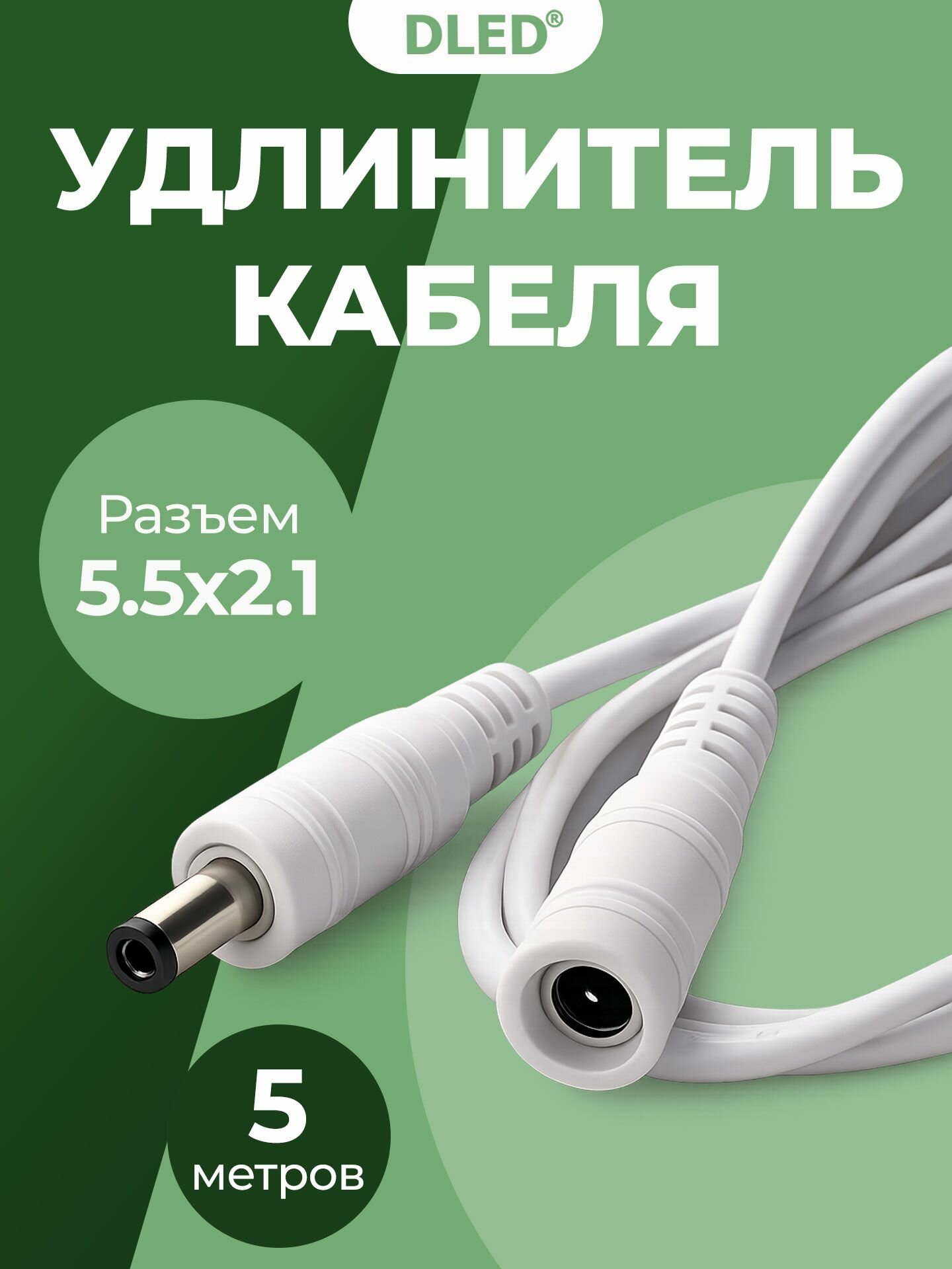 Удлинитель кабеля питания 5.5 x 2.1 (мама) - 5.5 x 2.1 (папа) белый - 5 метра