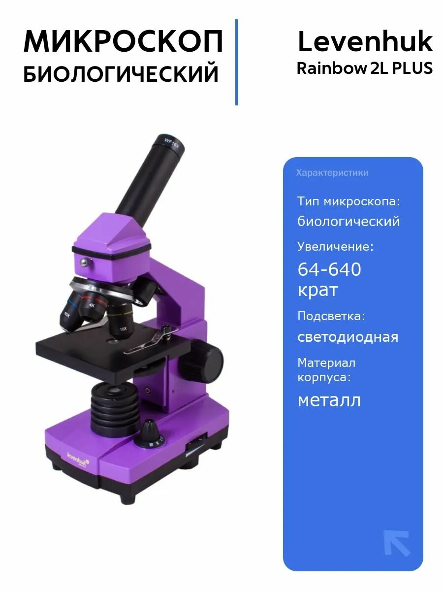 Микроскоп Levenhuk Rainbow 2L PLUS Аметист с подсветкой и набором для опытов, увеличение 64-640 крат, для биологии и учебы