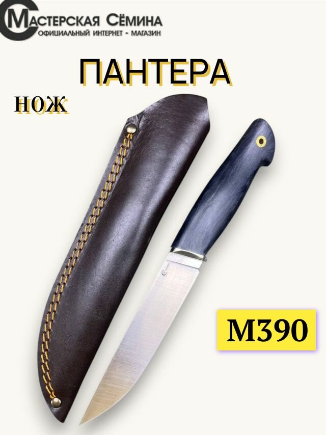 Нож из стали М390 пантера, рукоять мельхиор, микарта. Ножны из натуральной кожи. Официальный магазин производителя Мастерская Сёмина