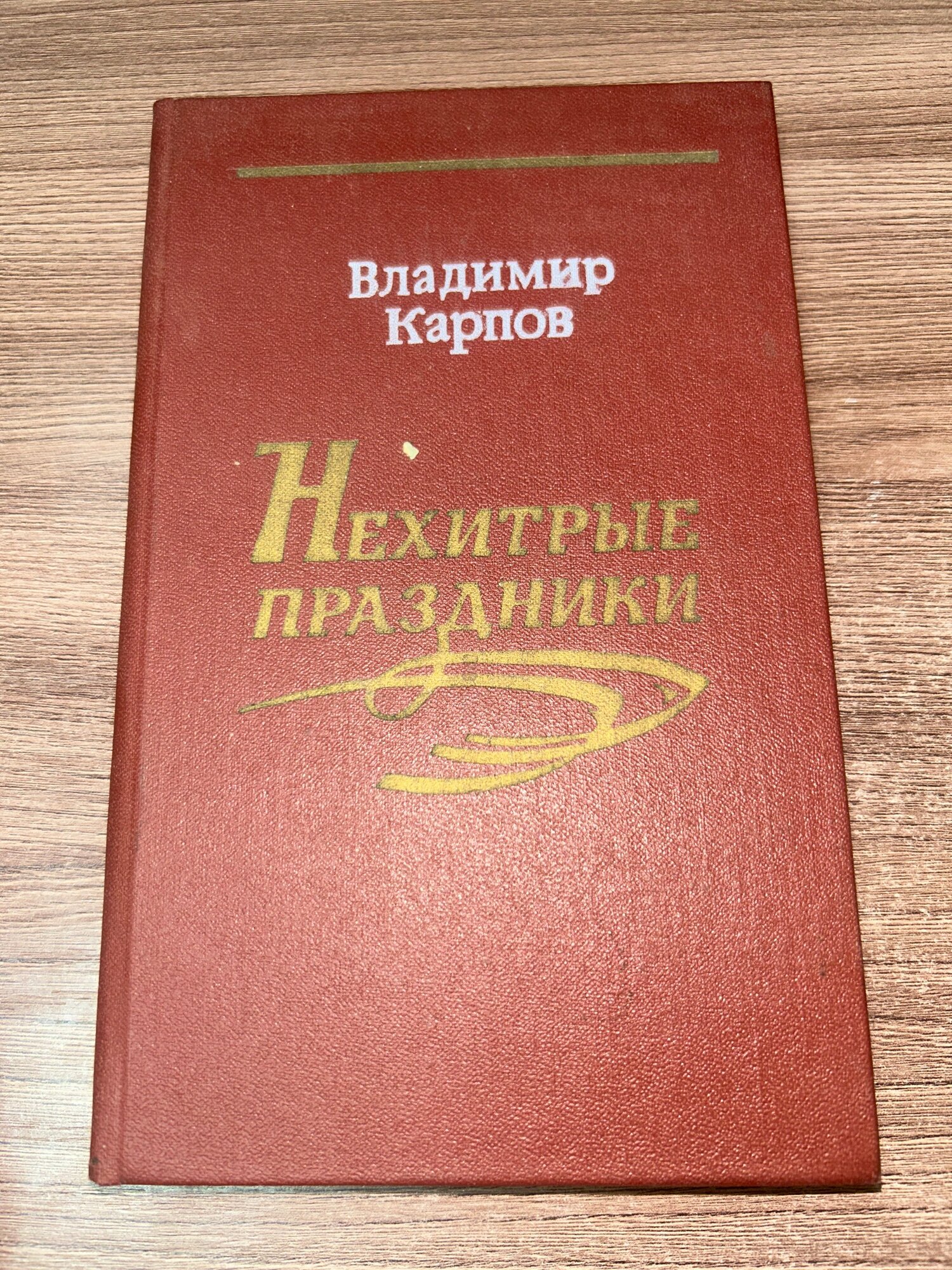 Нехитрые праздники