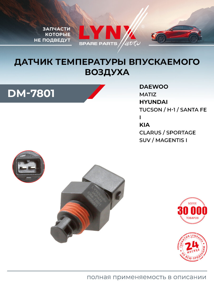 Датчик температуры впускаемого воздуха подходит для HYUNDAI H-1, ACCENT, LANTRA / CHEVROLET MATIZ / LYNXauto DM-7801