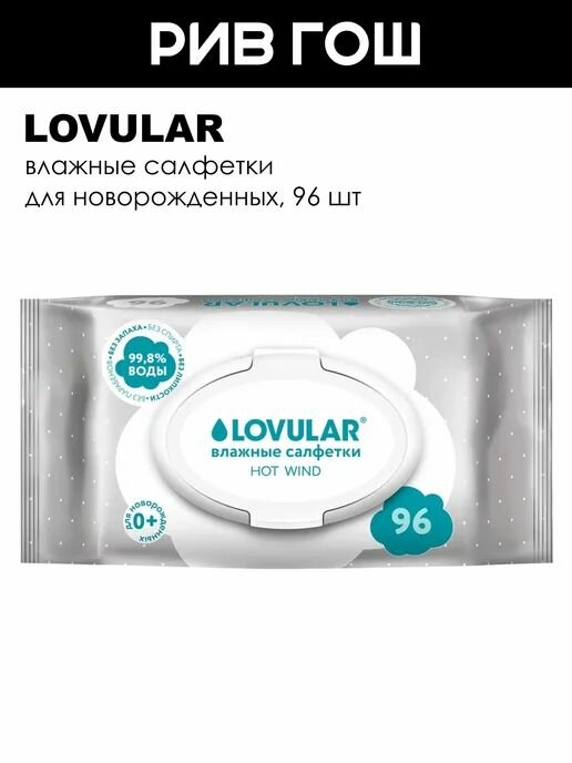 LOVULAR Детские влажные салфетки, 96 шт.