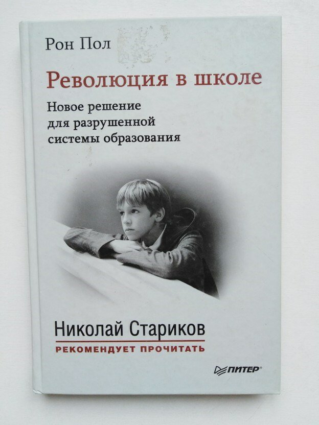 Пол Р. - Революция в школе. Новое решение для разрушенной системы образования. С предисловием Николая Старикова. | Николай Стариков рекомендует прочитать. - 2015