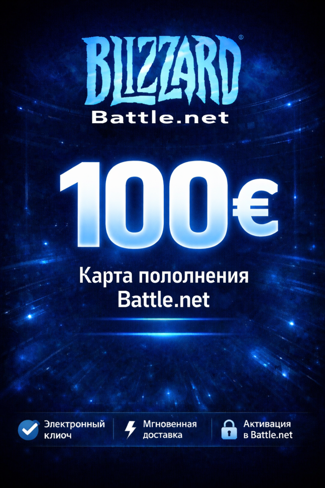 Карта пополнения Blizzard (Battle.net) - 100 EUR (Европа), электронный ключ