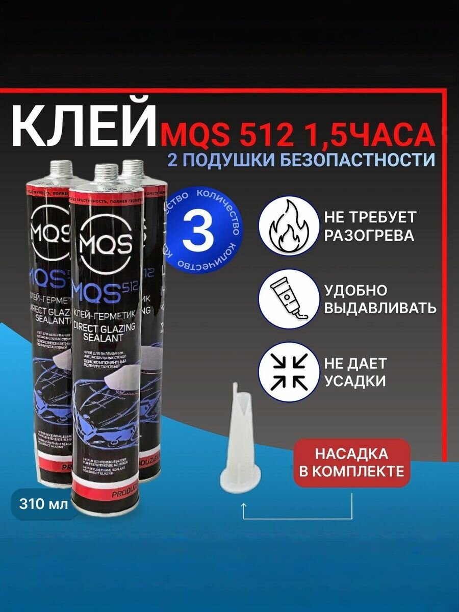 Клей для вклейки стекол MQS 512 3 штуки Стекольный клей для авто