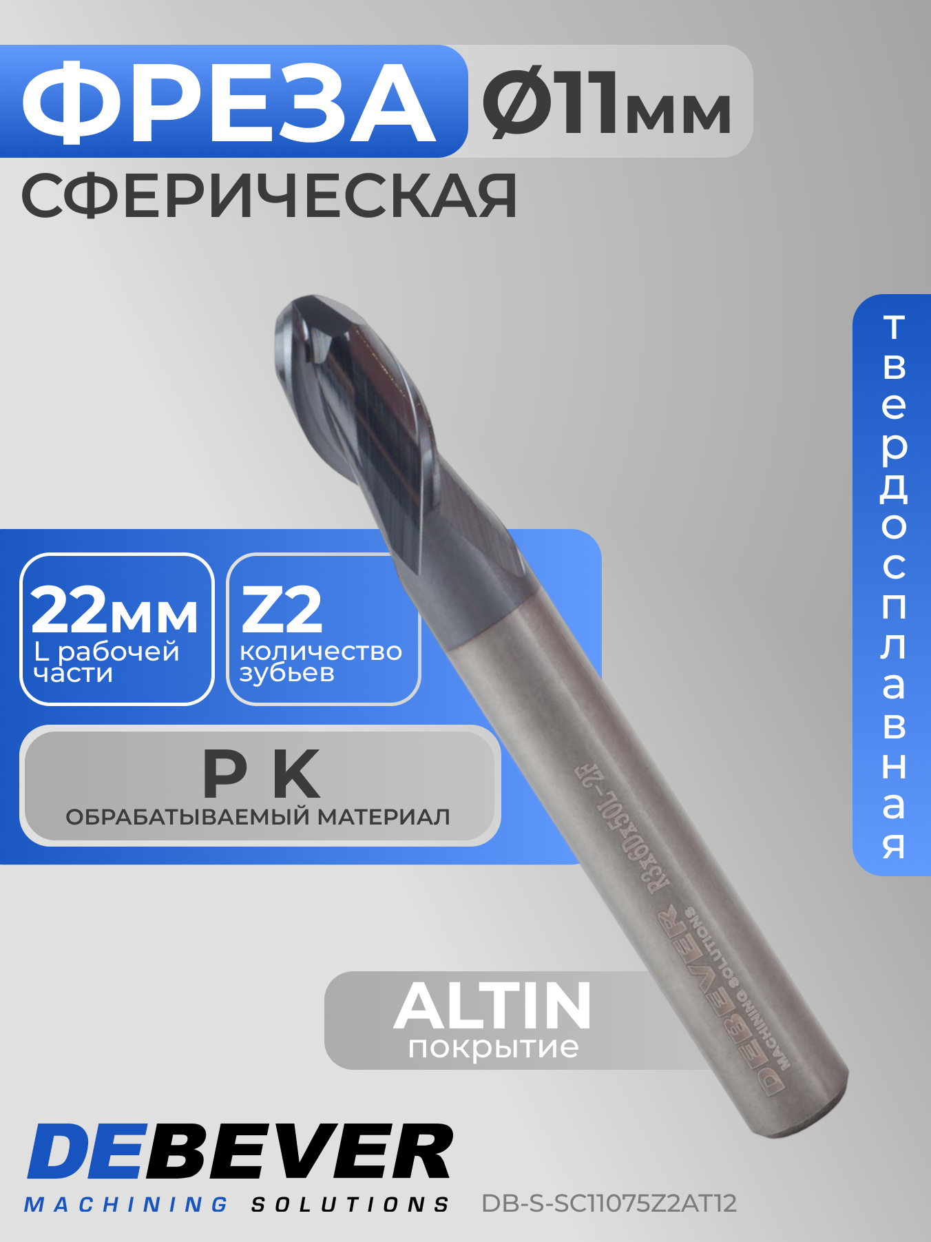 Фреза твердосплавная сферическая, D 11 мм, ALTIN, HRC45 DB-S-SC11075Z2AT12