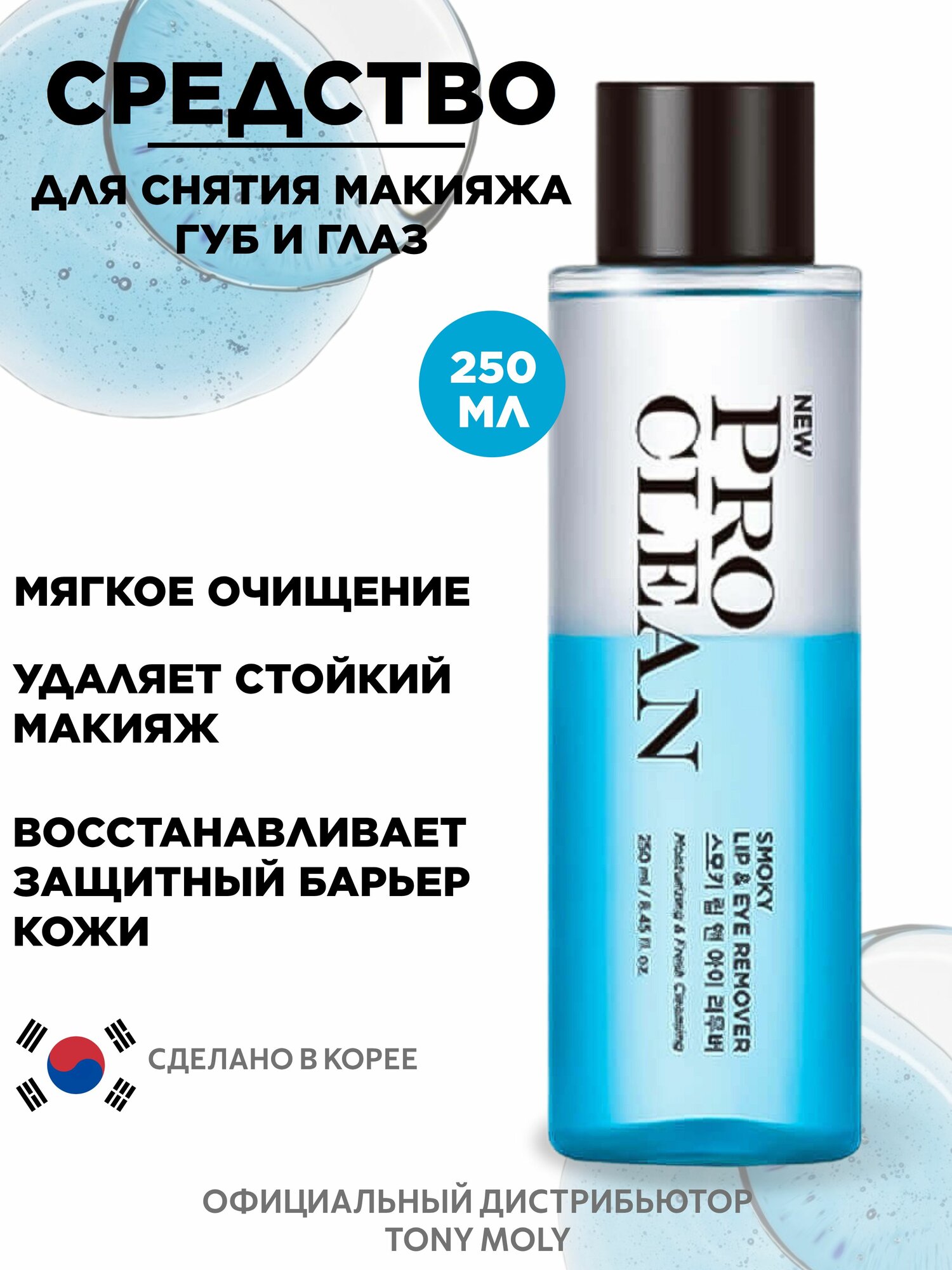 Tony Moly Средство для снятия макияжа с губ и глаз Pro Clean Smoky Lip & Eye Remover, 250 мл