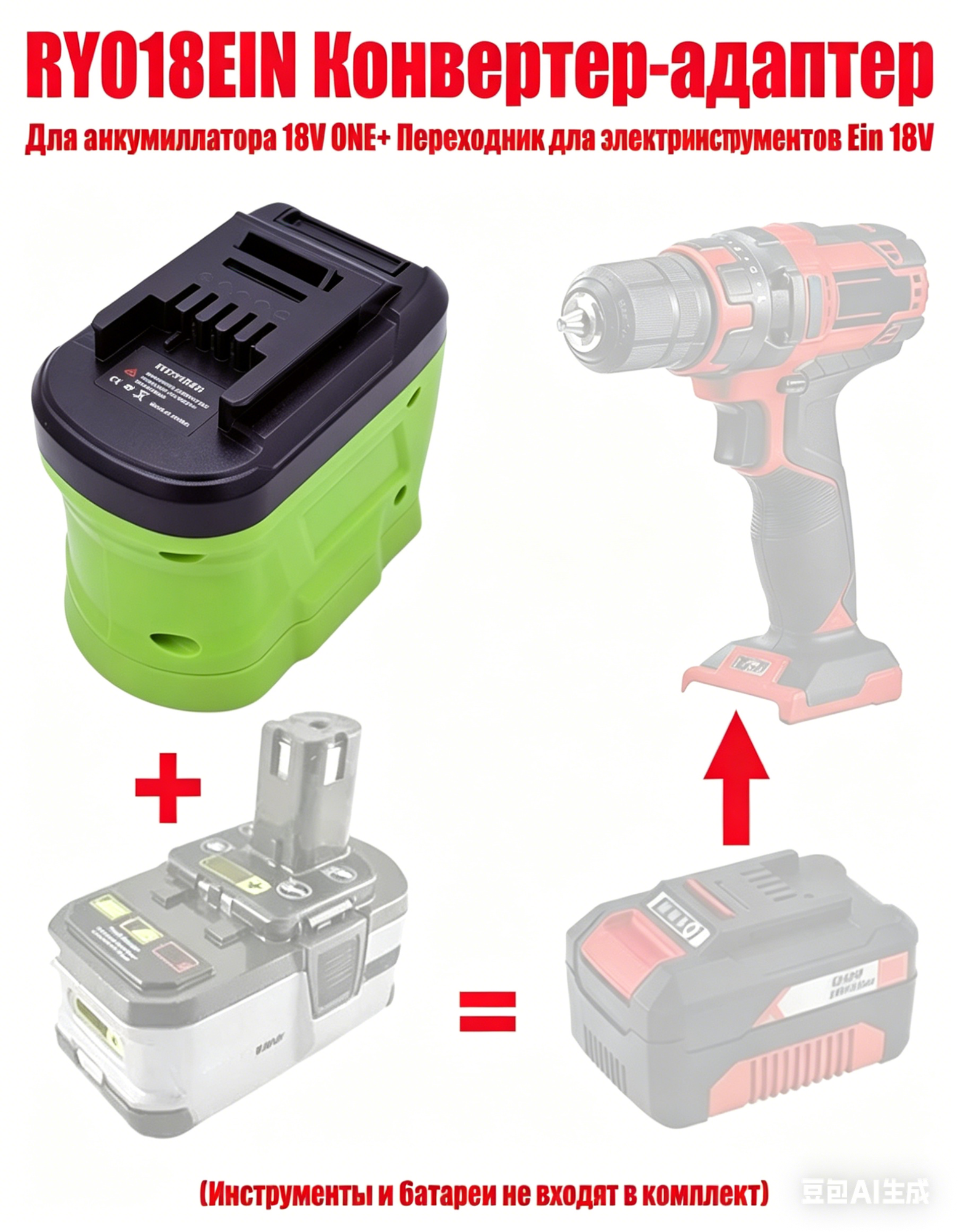 RYB18EIN — адаптер для аккумулятора Ryobi 18 В ONE+ для инструментов EIN 18 В
