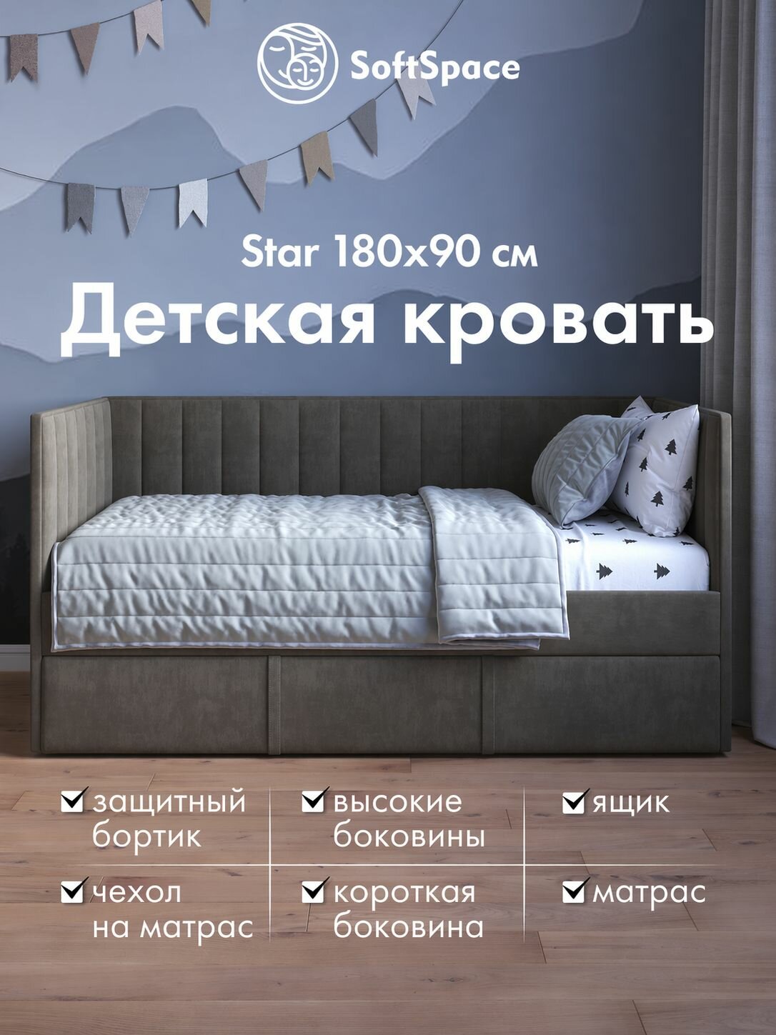 Диван детский SoftSpace Star 180*90, кровать детская, с защитным бортиком, выкатным ящиком, чехлом на матрас, низкой боковиной, матрасом 180*90, серый