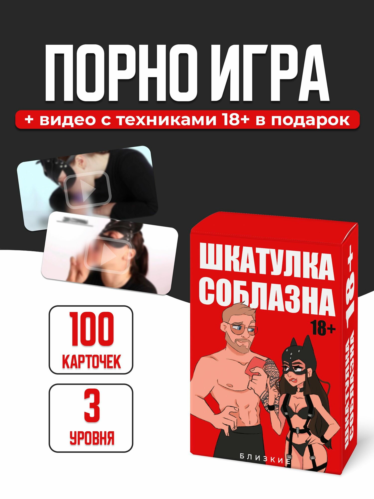 Настольная эротическая порно игра для двоих "Шкатулка соблазна", секс игры для взрослых 18+