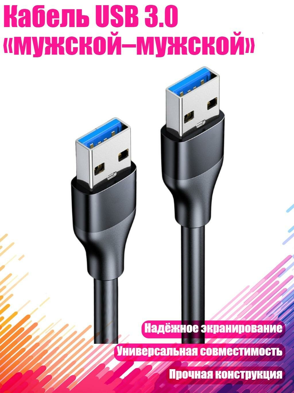 Кабель USB 3.0 «мужской–мужской», 25cm
