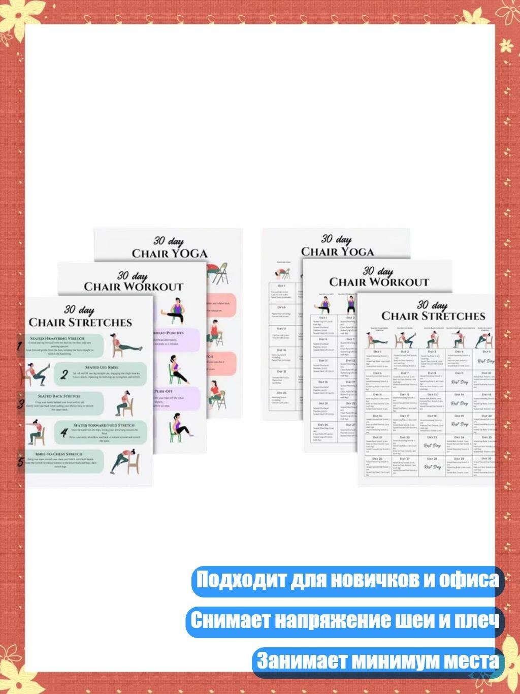 Плакат с упражнениями для стула (6 шт.)