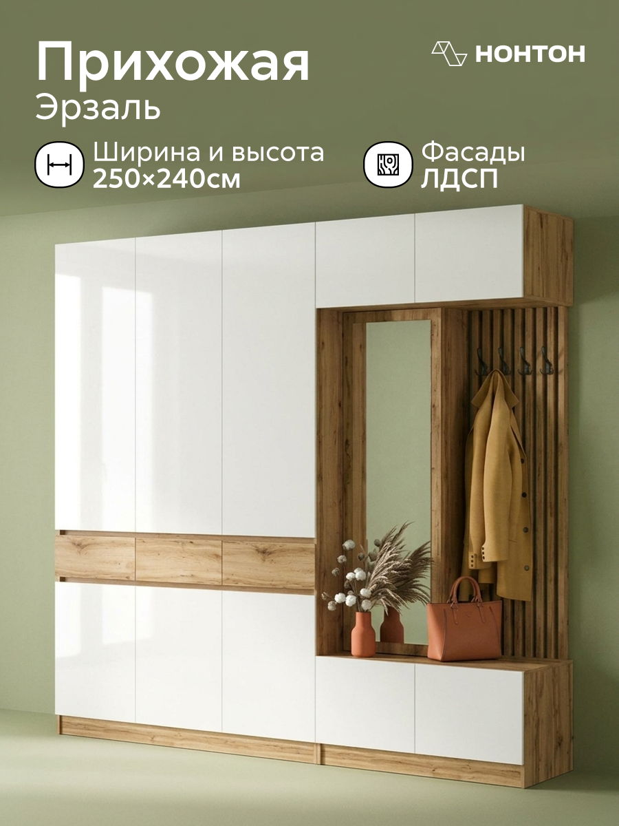 Прихожая модульная Эрзаль 2, Ш:250 * Г:52 * В:240 см (дуб крафт / белый глянец)