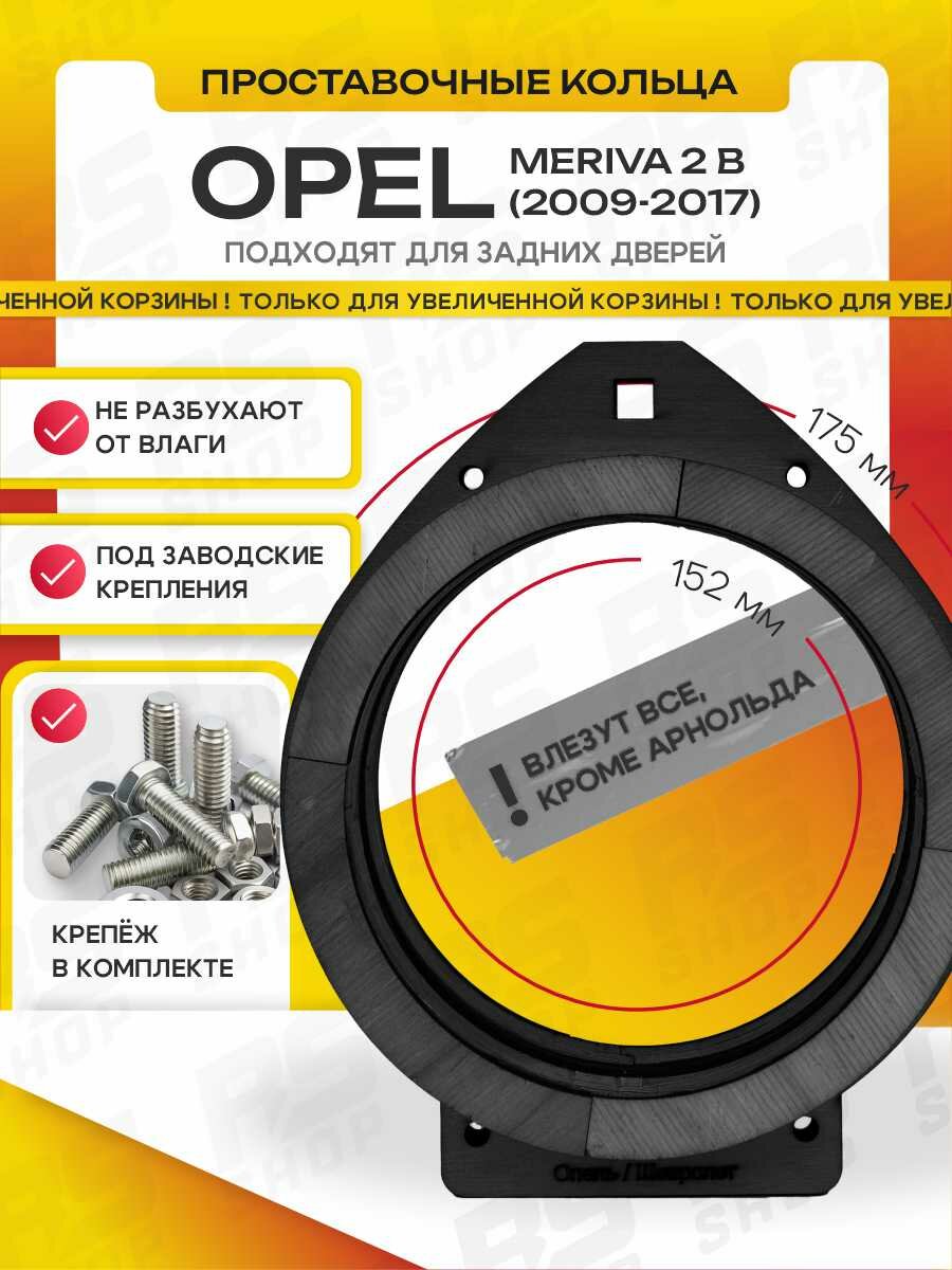 Кольца для динамиков 17.5 Opel Meriva 2 B 2009-2017, фанера, 2 штуки в задние двери