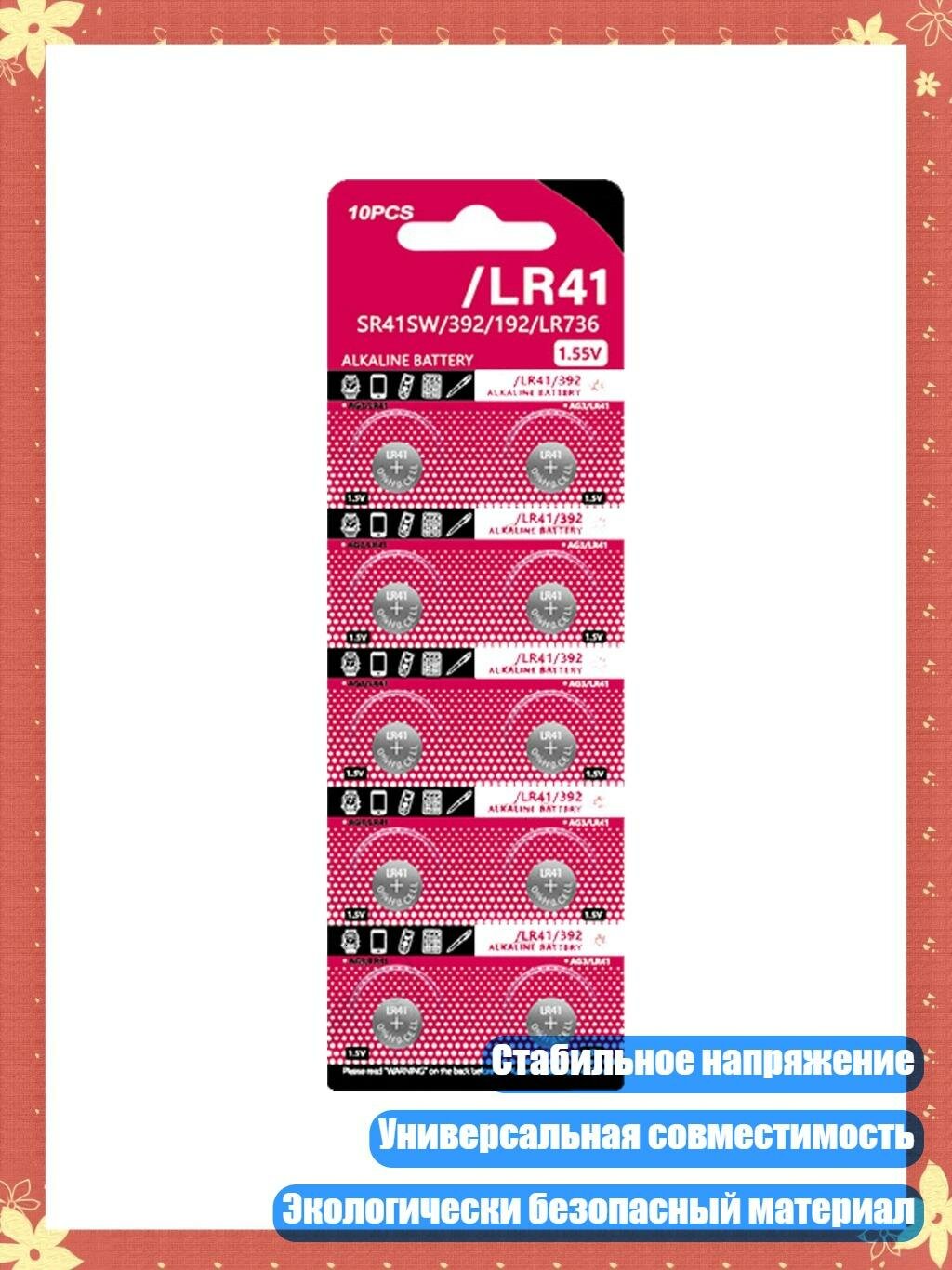Батарейки-таблетки LR41 (AG3), 1,5 В, 10 шт.