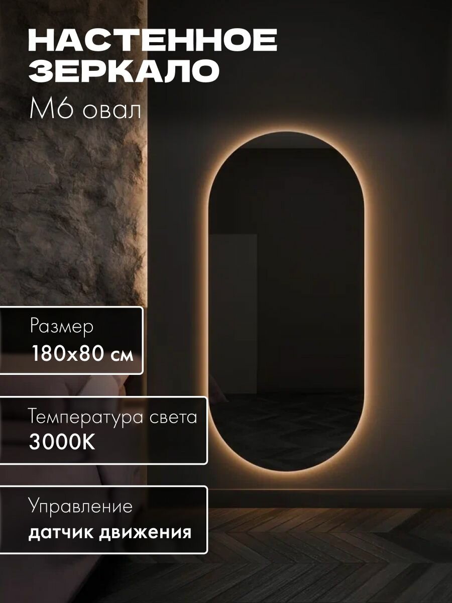 Зеркало настенное 180х80 см. теплый свет 3000К овальное с подсветкой М6 MOONRISE