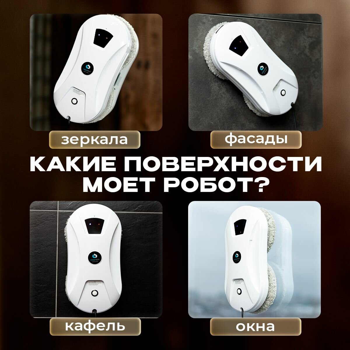 Робот для мойки окон — фото 1
