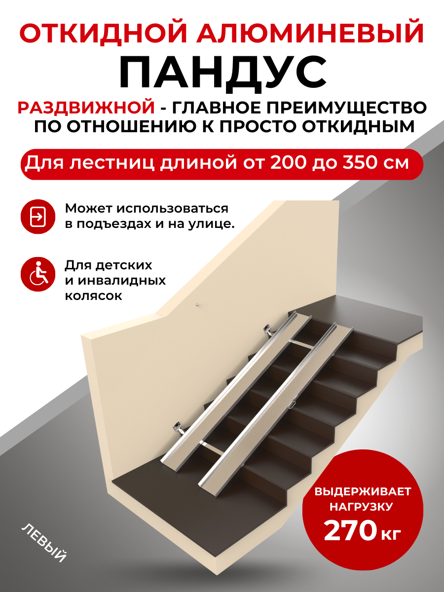 Откидной пандус алюминиевый, раздвижной (200-350 см), в подъезд для детских и инвалидных колясок PANDUSSU - левый