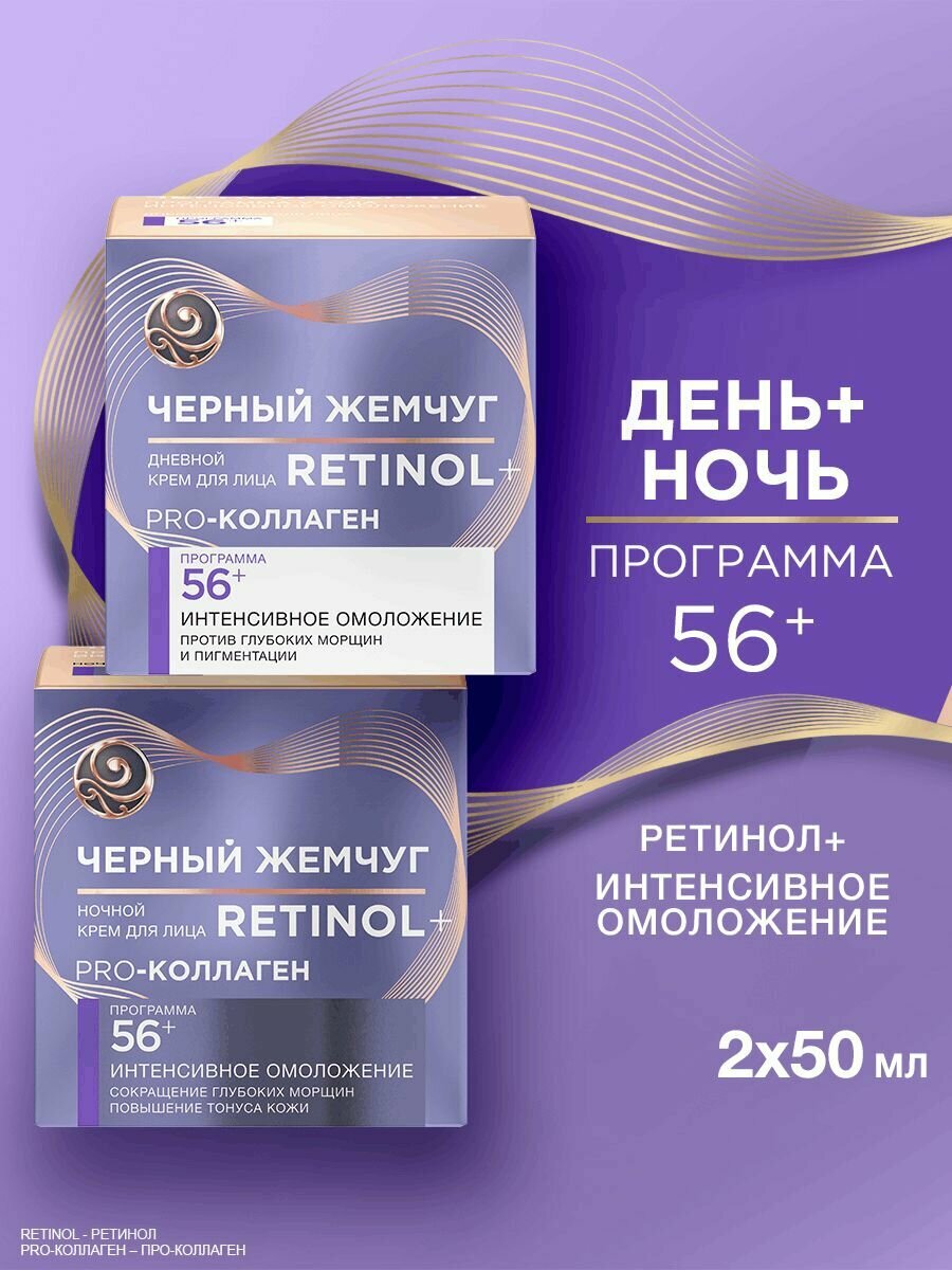Черный Жемчуг Крем для лица антивозрастной с ретинолом и коллагеном набор дневной и ночной, 2 шт