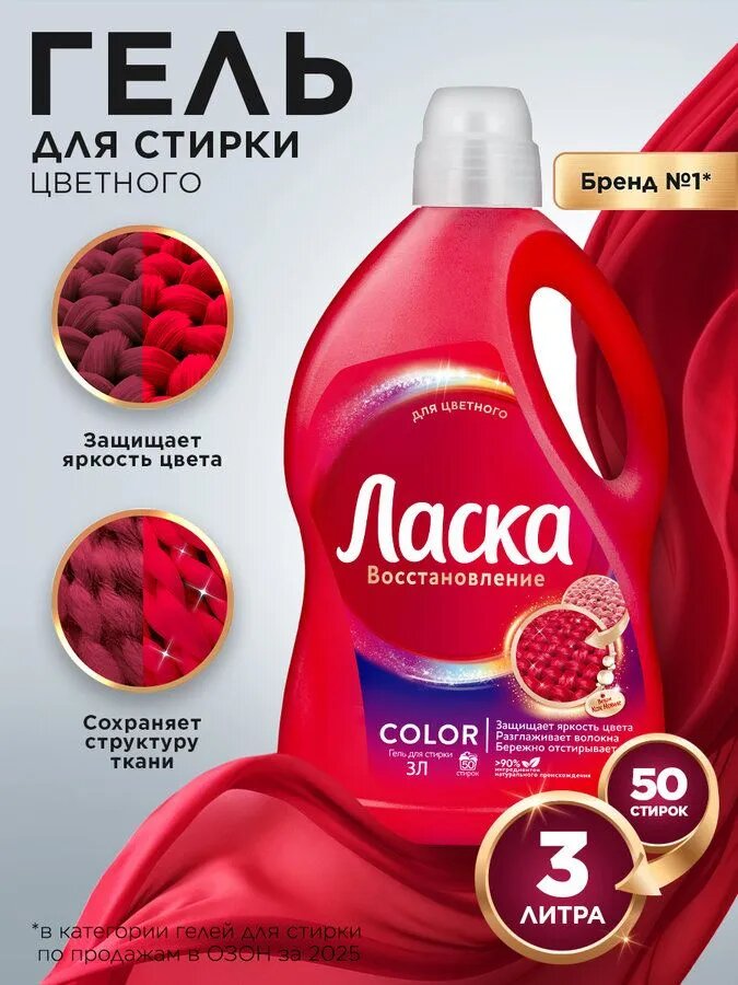 Гель для стирки Ласка Восстановление COLOR для цветного, 3л (50 стирок), жидкое средство для стирки автомат